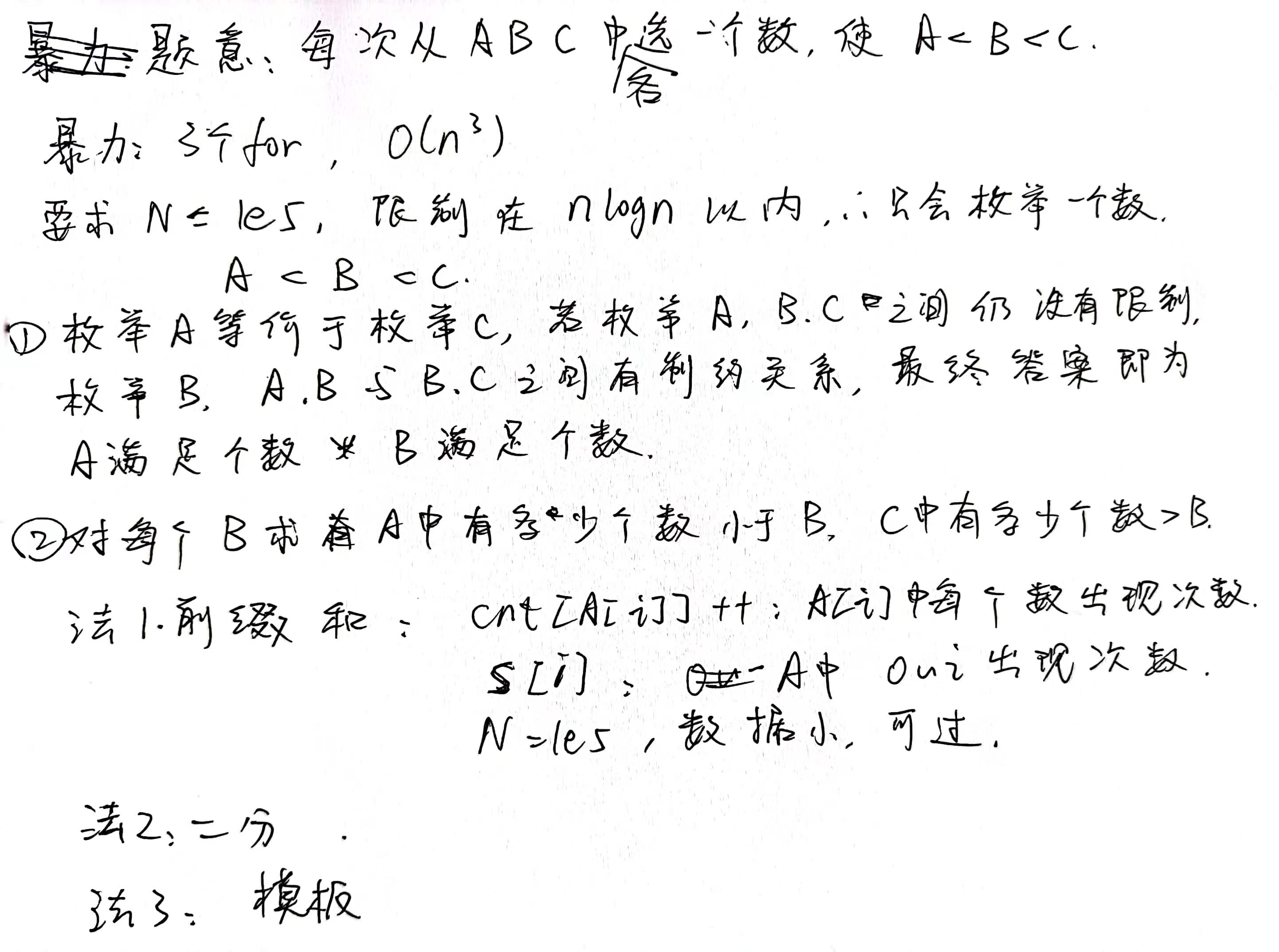 Acwing 1236 递增三元组（暴力优化） Acwing 