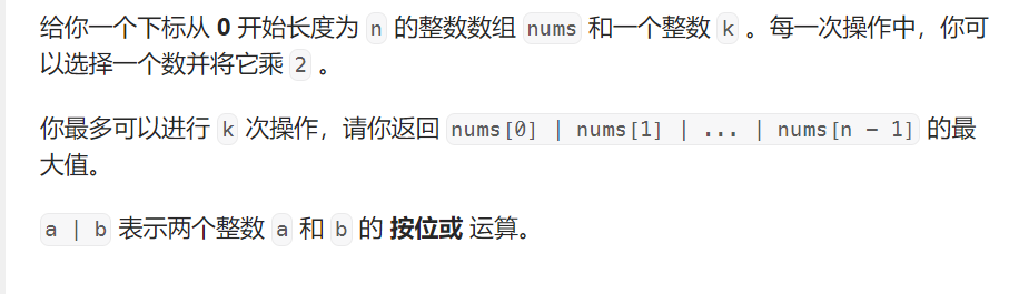 LeetCode 2680. 最大或值 (贪心 + 枚举) - AcWing