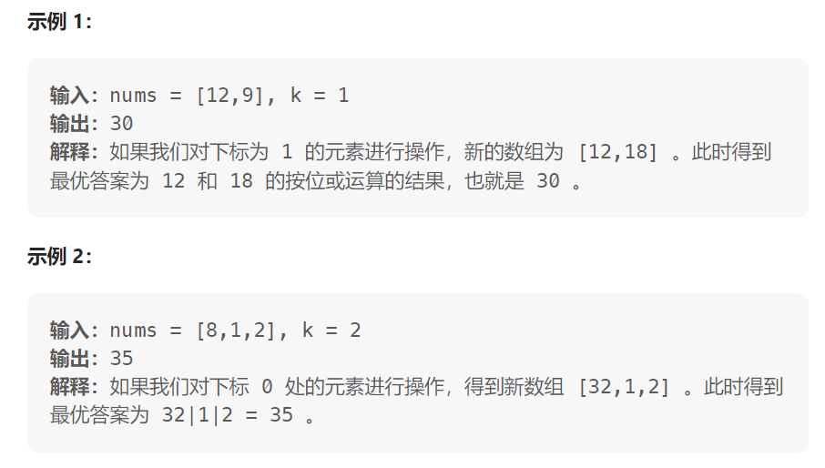 LeetCode 2680. 最大或值 (贪心 + 枚举) - AcWing