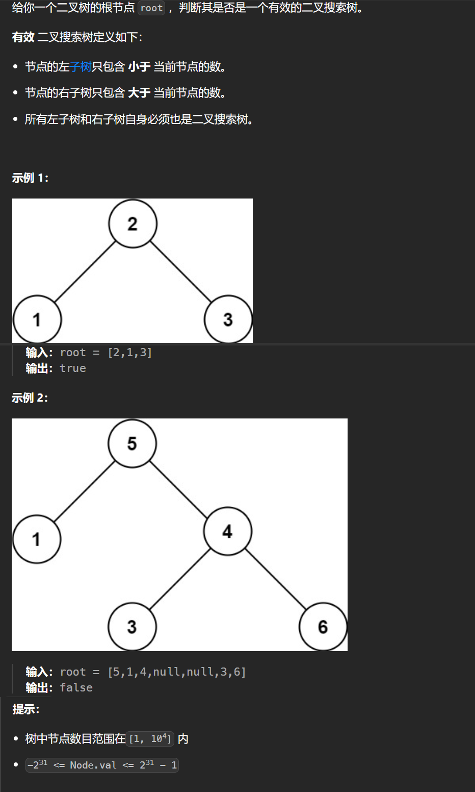 Leetcode 98 验证二叉搜索树 Acwing